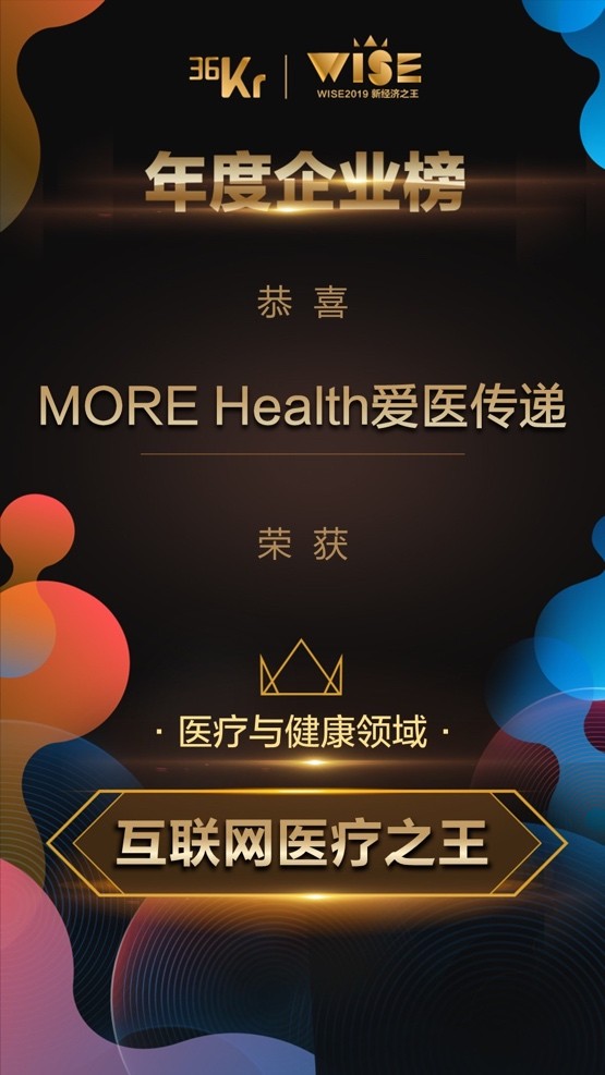 MORE Health爱医传递斩获“互联网医疗之王”