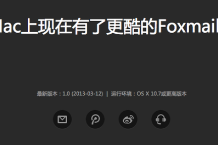 Foxmail推出Mac版客户端，UI设计简洁大方类似Sparrow-36氪