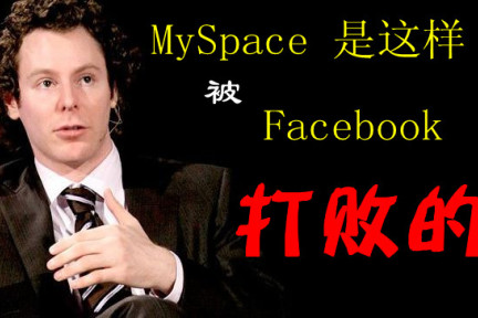 【创业者 30 秒课堂】Sean Parker：Myspace 是这样被 Facebook 打败的-36氪