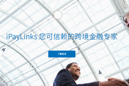 iPayLinks 完成数千万人民币A轮融资，从跨境支付服务切入供应链金融-36氪