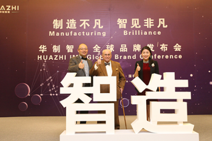 华制智能全球品牌发布 从科技创业公司到智造云生态领跑者-36氪