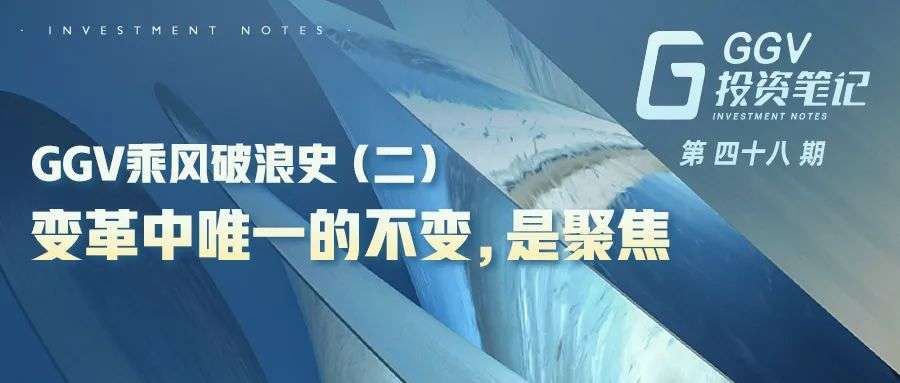 GGV乘风破浪史（二）：变革中唯一的不变，是聚焦——GGV投资笔记第四十八期-笑奇网