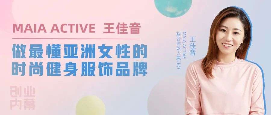MAIA ACTIVE 王佳音：做最懂亚洲女性的时尚健身服饰品牌之一-36氪