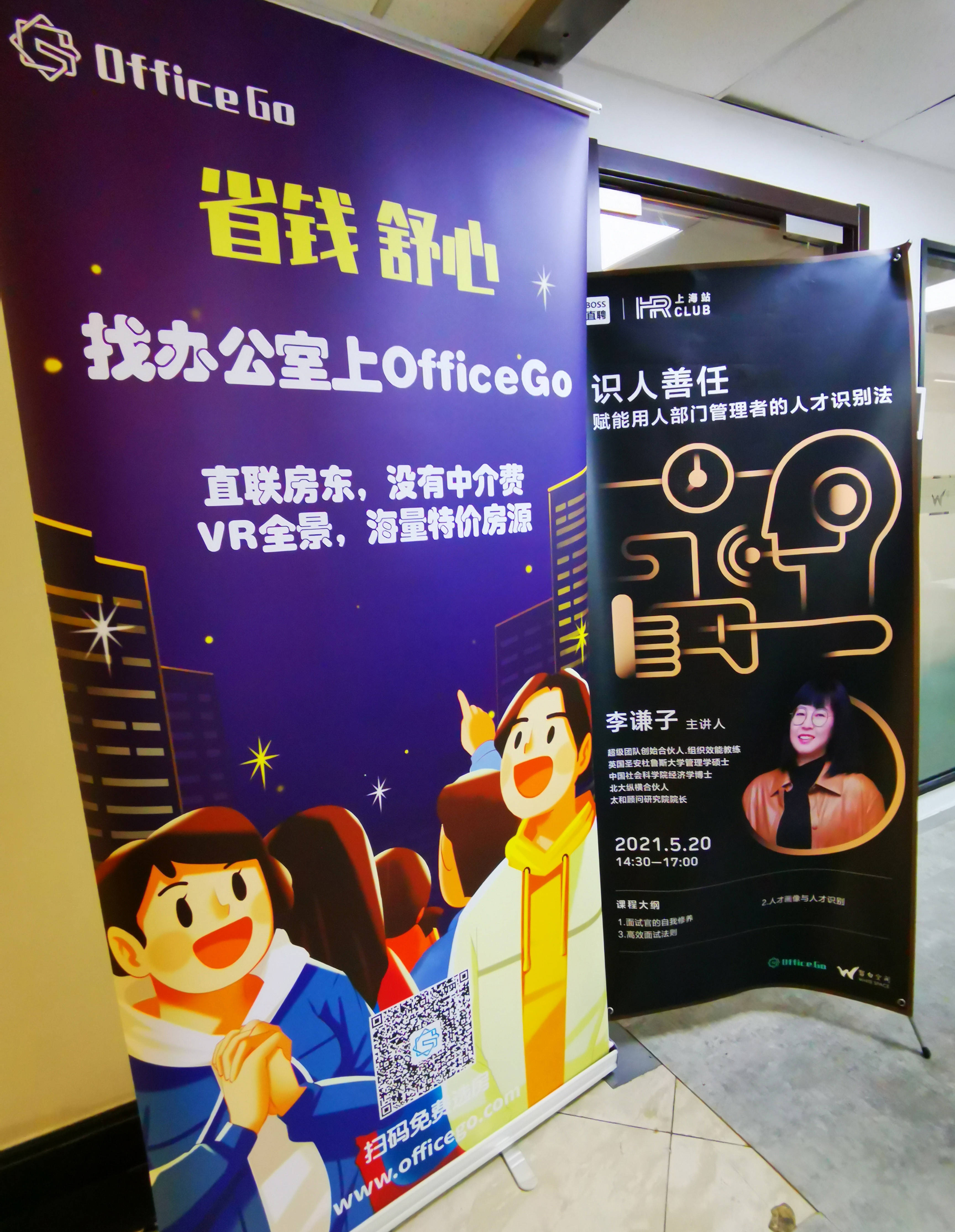 OfficeGo助力BOSS直聘HRCLUB上海站活动成功举办-36氪