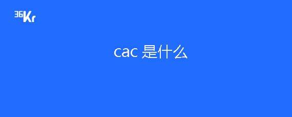 用户获取成本CAC是什么意思?-36氪