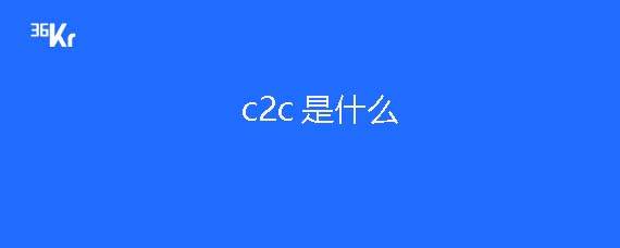 什么是C2C模式?-36氪