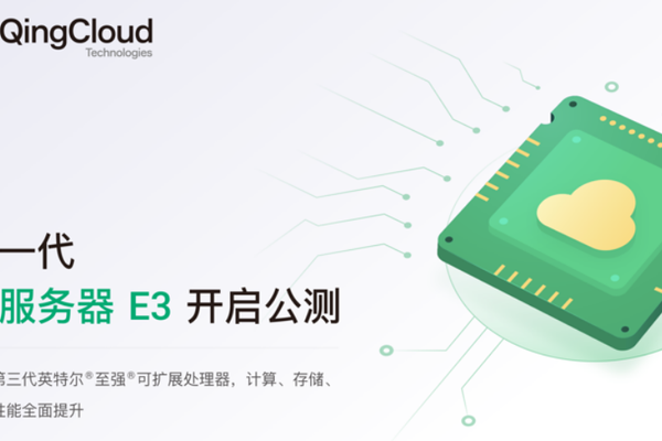 青云QingCloud新一代企业级云服务器e3开启公测：性能全面提升，更高性价比-36氪