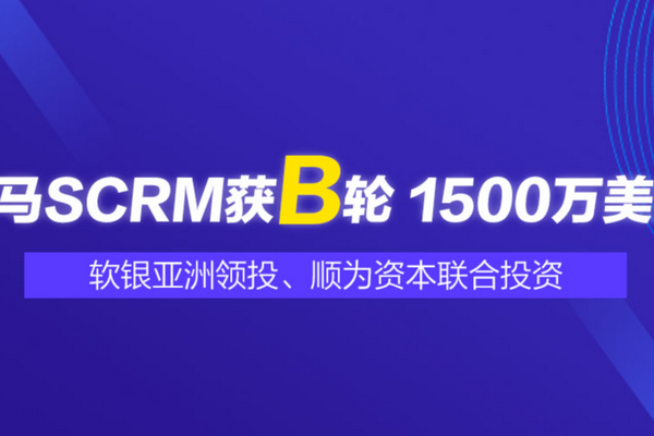 探马SCRM 获软银亚洲领投、顺为资本联合投资B轮1500万美元融资-36氪