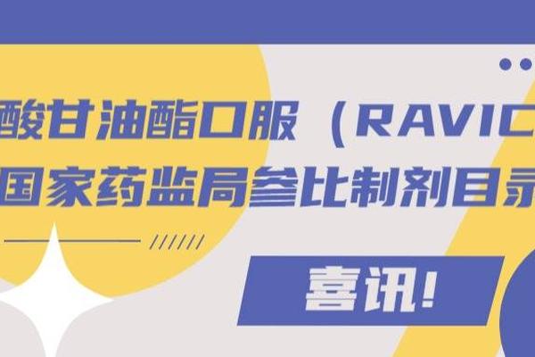 苯丁酸甘油酯口服液（RAVICTI®）入选国家药监局参比制剂目录！-36氪