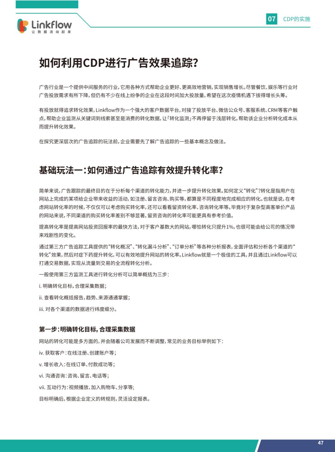 从规划到实操，CDP白皮书2.0来袭！Linkflow一次性回答你的所有问题-36氪