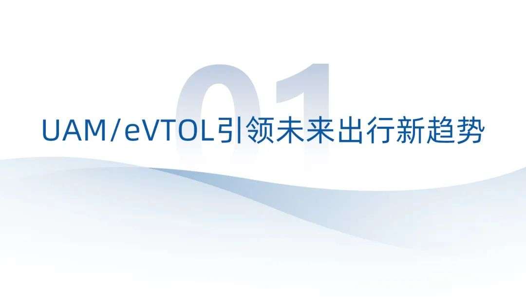 深度解读UAM/eVTOL：拐点已至，国内空中出行的机会在哪里？| 势能观点-36氪