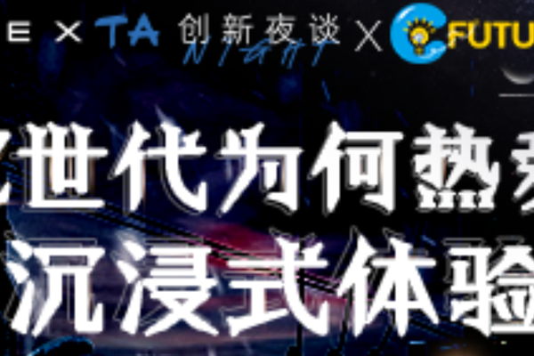 NEXTA创新夜谈：Z世代为何热爱沉浸式体验？-36氪