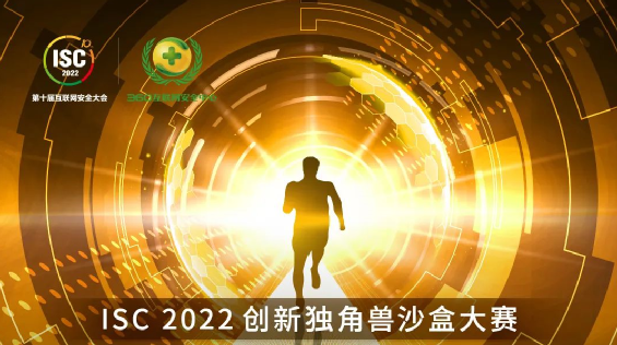 ISC 十周年，数字安全迎来“寒武纪爆发” - 脉脉