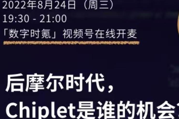 后摩尔时代，Chiplet是谁的机会？ | 数智夜话直播-36氪