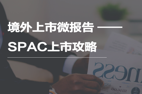 境外上市微报告：SPAC上市攻略-36氪