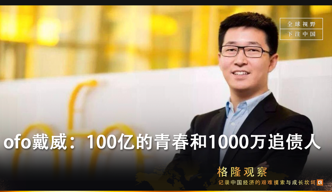 ofo戴威：100亿的青春和1000万追债人-36氪