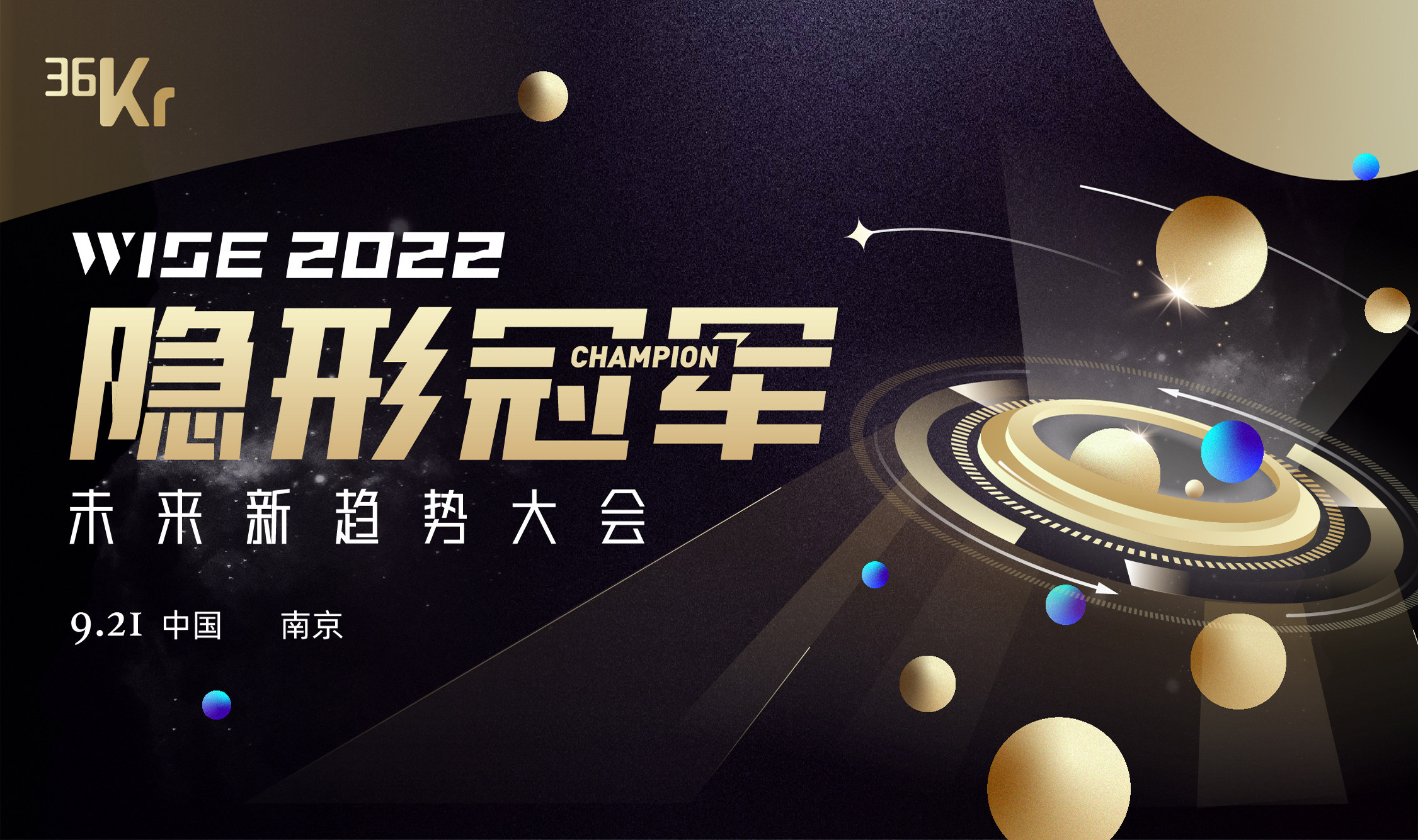 发现时代洪流中的“隐形冠军”｜WISE2022隐形冠军未来新趋势大会圆满落幕-36氪