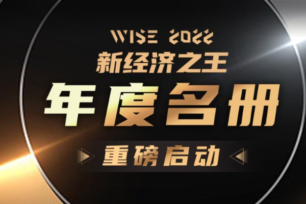 WISE 2022新经济之王年度名册调研重磅启动-36氪