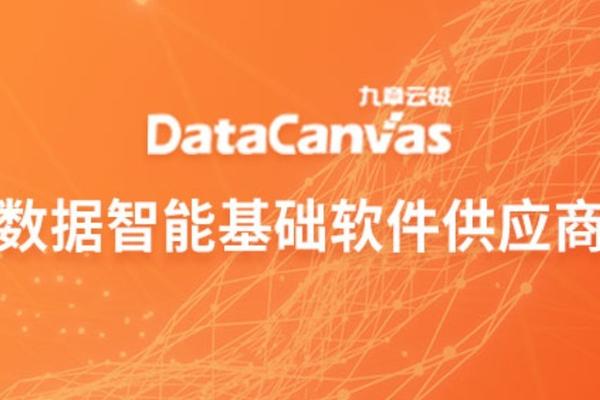 数据智能时代：九章云极DataCanvas如何引领AI基础软件赛道-36氪