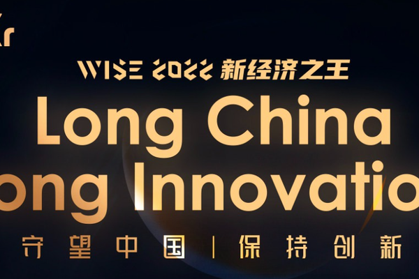 WISE 2022｜ Long China Long Innovation-36氪