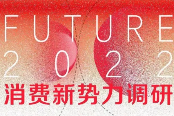 「FUTURE 2022」消费新势力名单正式公布-36氪