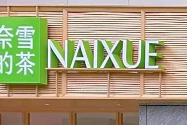 奈雪的茶更换Logo，从NAYUKI改为NAIXUE-36氪