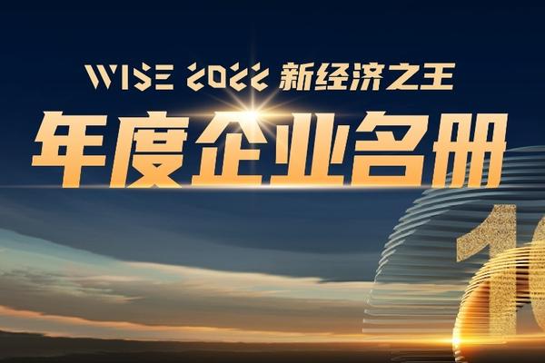 「WISE2022 新经济之王 年度企业」重磅发布-36氪