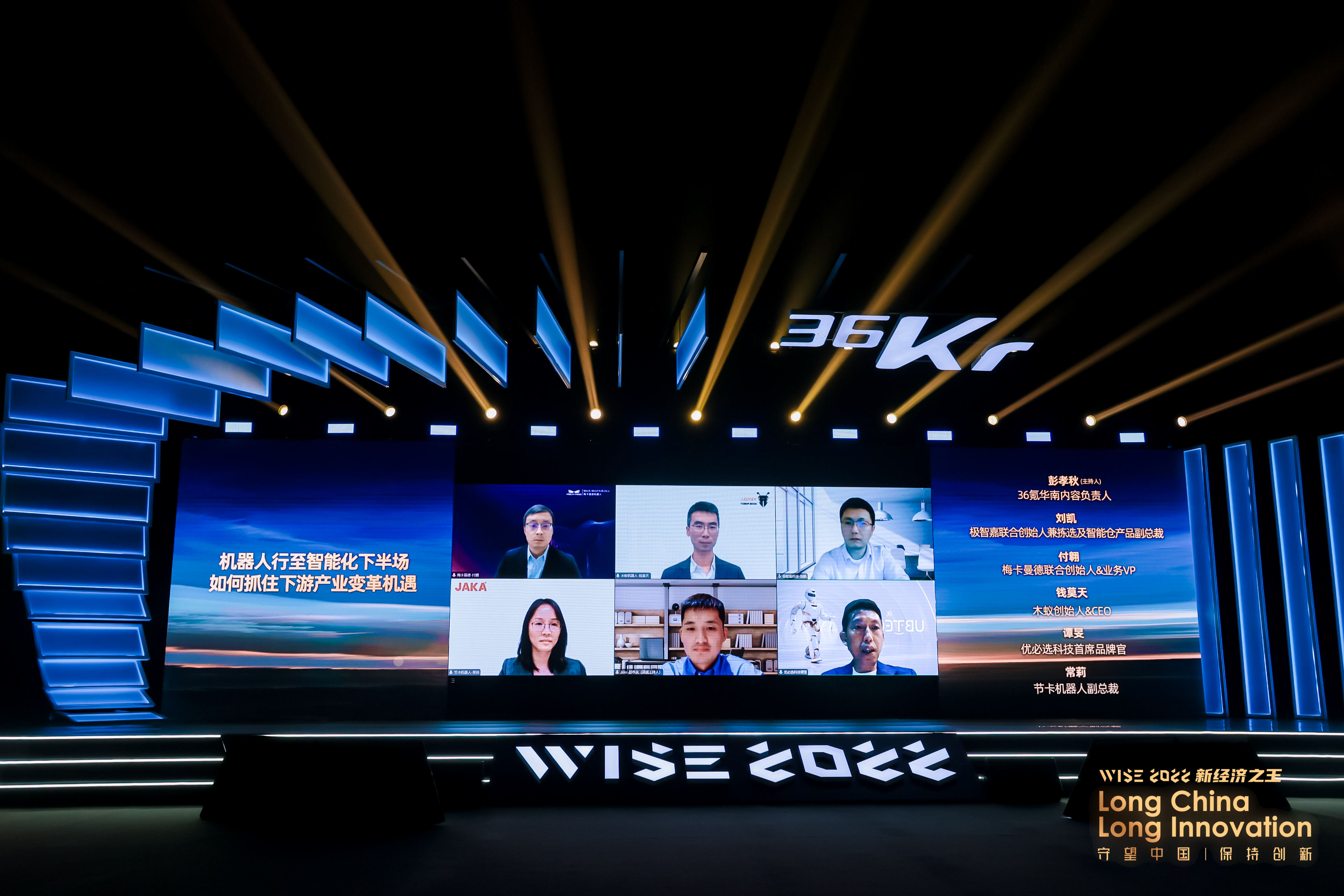 机器人圆桌论坛：机器人行至智能化下半场，如何抓住下游产业变革机遇｜WISE2022 新经济之王大会-36氪