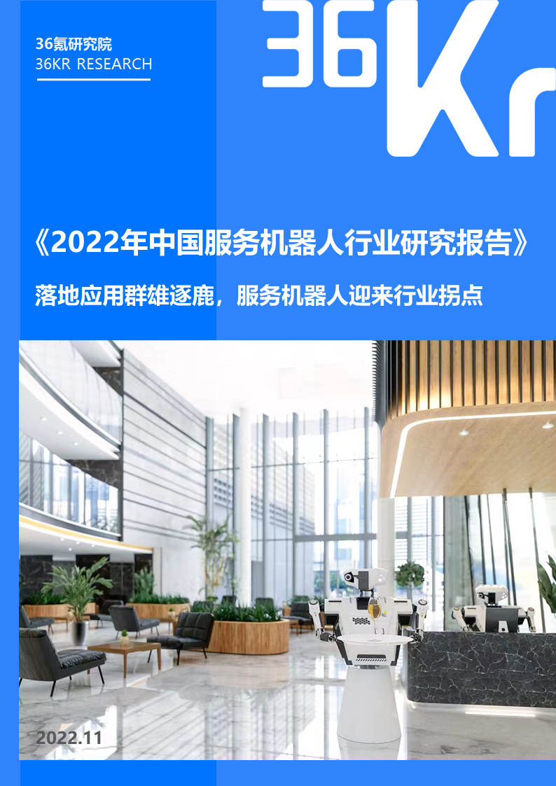 36氪研究院 | 2022年中国服务机器人行业研究报告-36氪