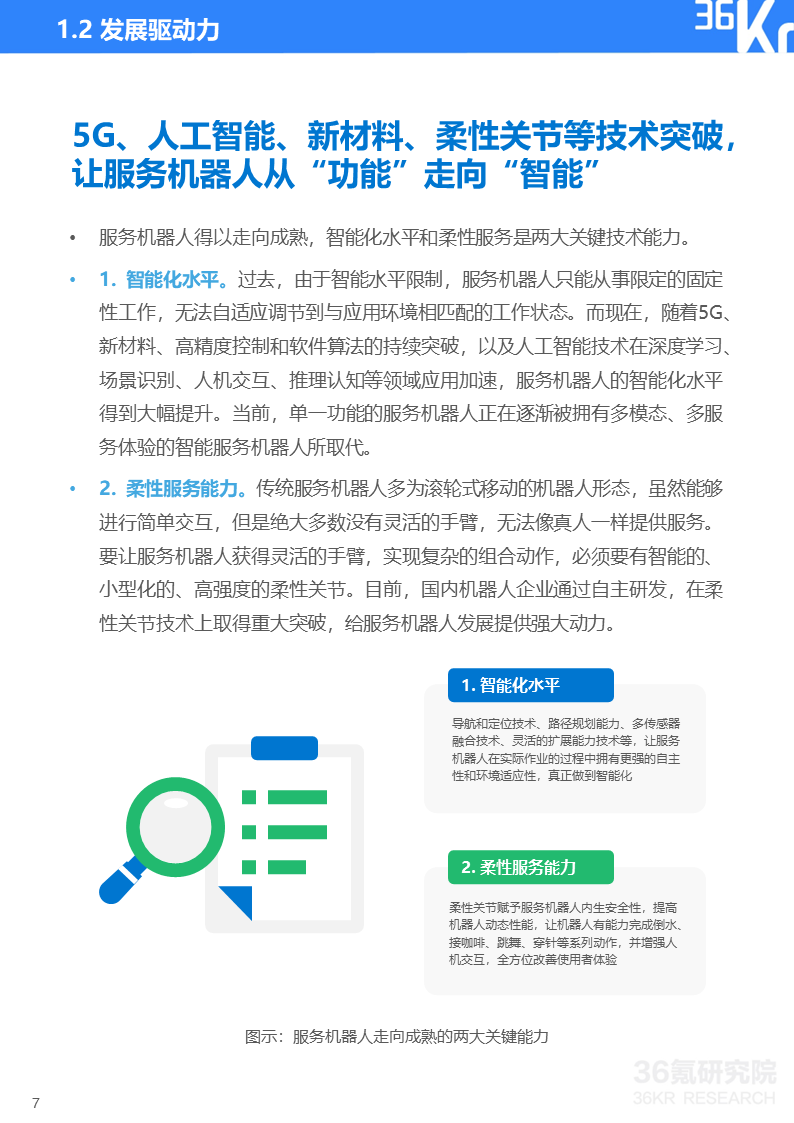 36氪研究院 | 2022年中国服务机器人行业研究报告-36氪