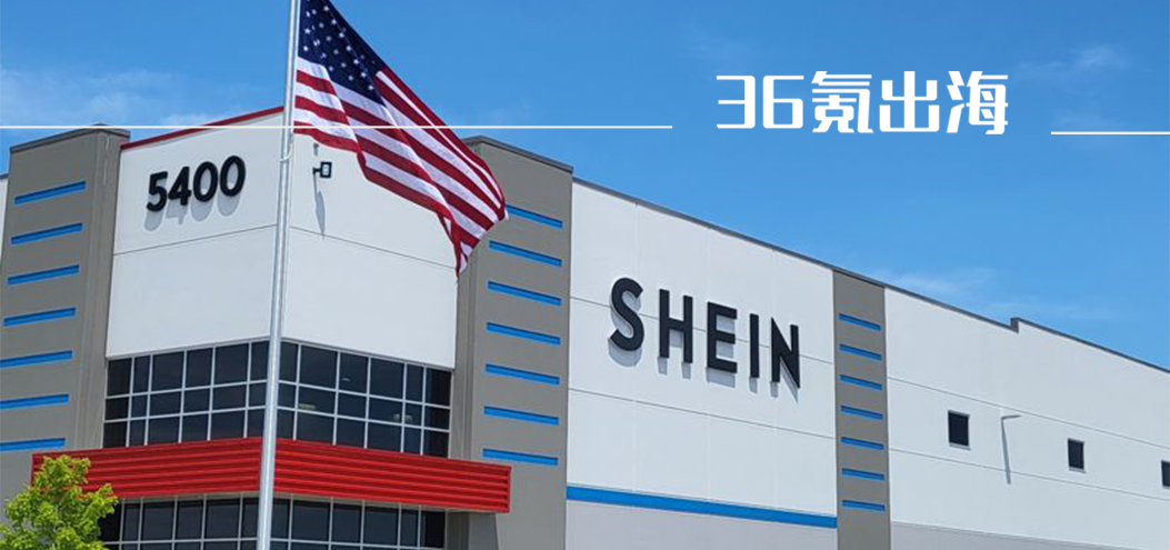 36氪出海·关注｜钱难赚、钱难融，SHEIN 只好“降价融资”-36氪