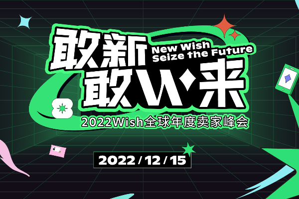 剧透警告！Wish将告诉你明年的重点品类、流量方向！-36氪