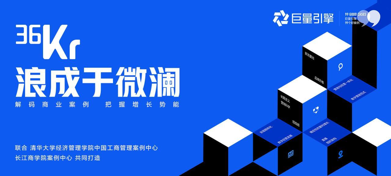 解码数字营销浪潮 ｜ 巨量99 x 36Kr 年度商业案例特刊发布-36氪