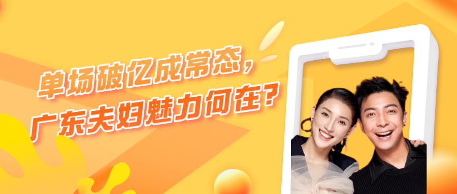 吸粉5000W、GMV破亿成常态，广东夫妇的带货逻辑是怎样的？-36氪