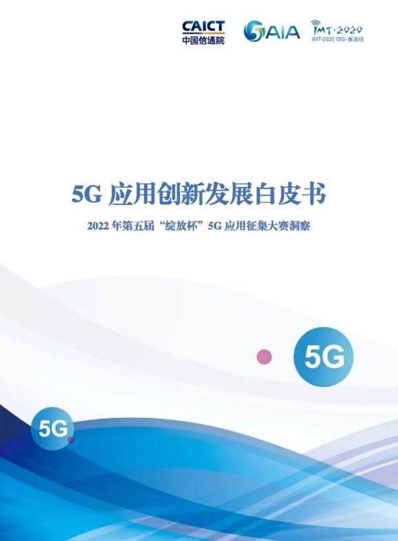中国信通院联合发布 《5G应用创新发展白皮书——2022年第五届“绽放杯”5G应用征集大赛洞察》-36氪