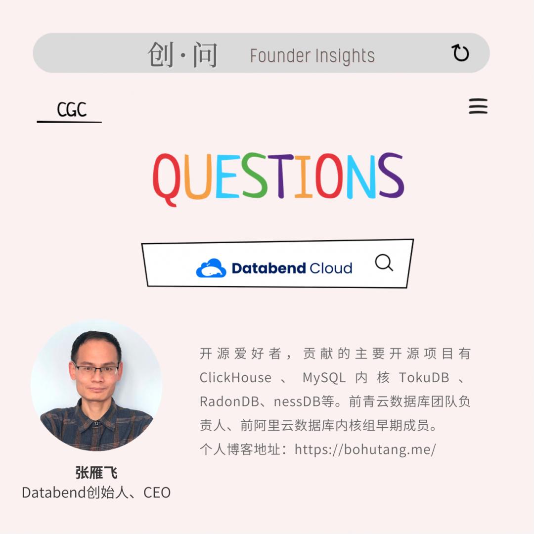 创·问 | Databend Labs 张雁飞：易用+极致弹性，做世界级的开源云数仓产品-36氪
