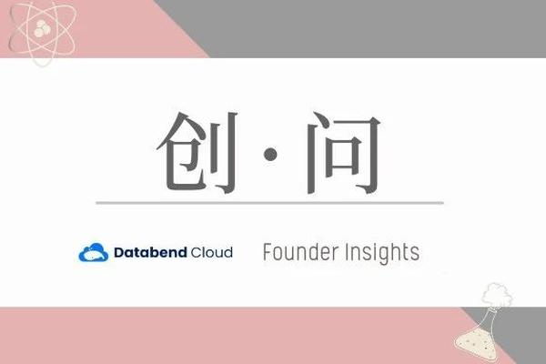 创·问 | Databend Labs 张雁飞：易用+极致弹性，做世界级的开源云数仓产品-36氪
