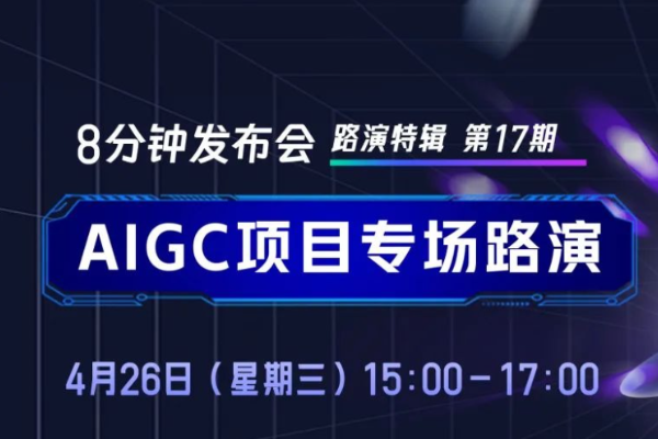 路演预告｜AIGC专场路演，挖掘下一个明星项目-36氪