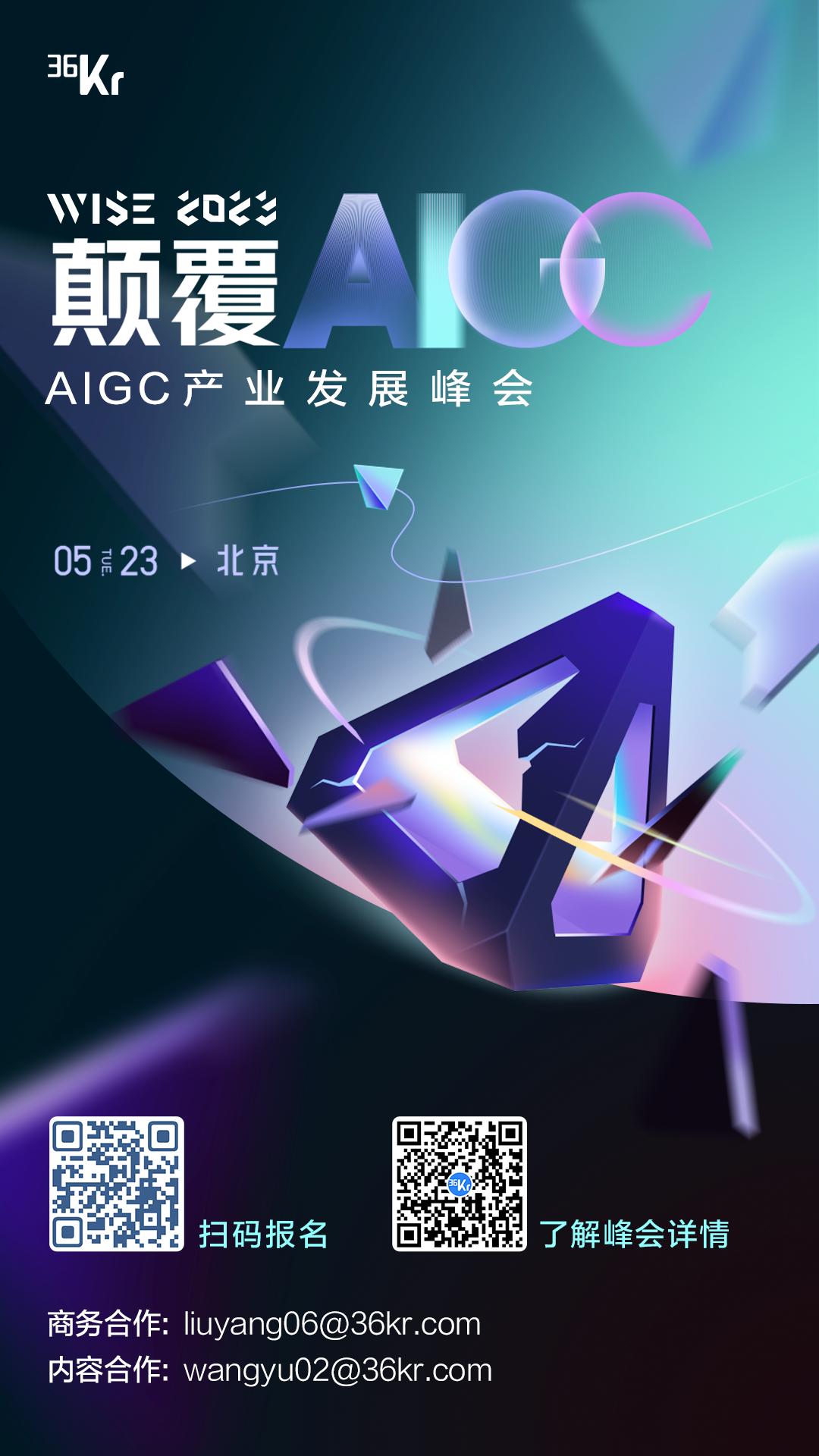 路演预告｜AIGC专场路演，挖掘下一个明星项目-36氪