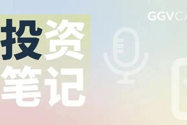 GGV上新，点击收听商业与科技世界的电波-36氪