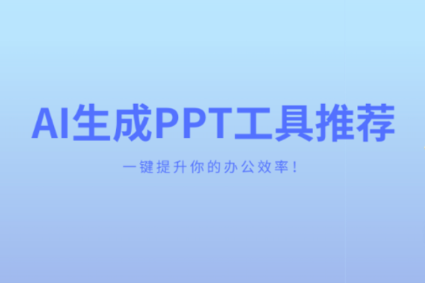 AIGC时代如何高效制作PPT？让AI自动生成吧！PPT制作教程&PPT制作软件推荐-36氪