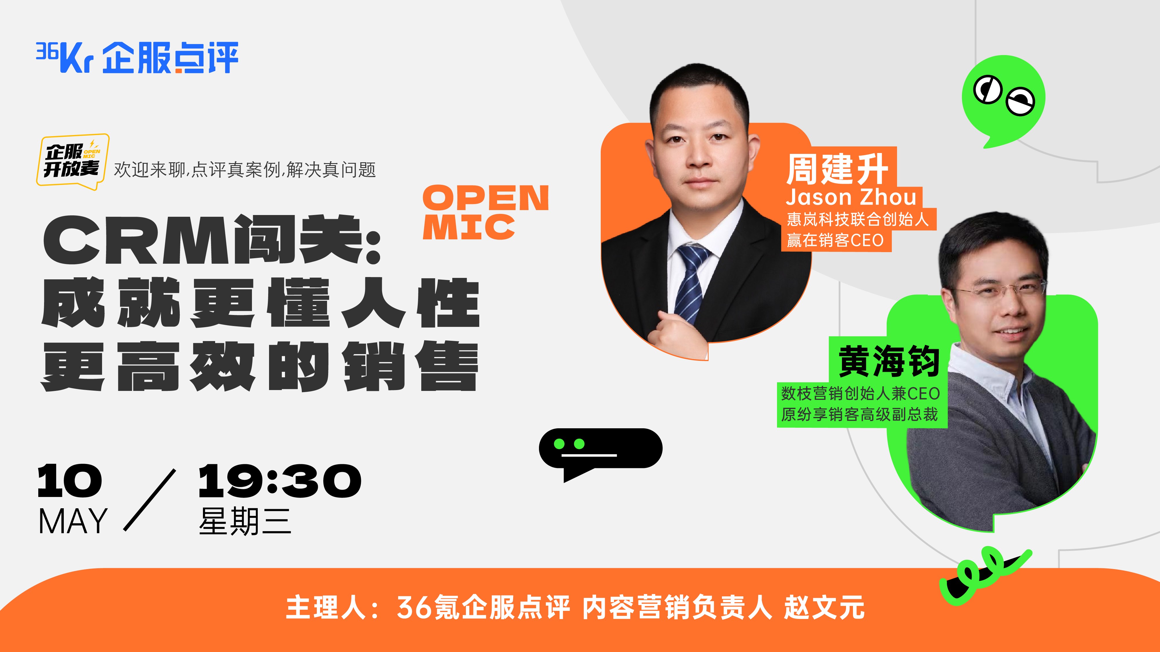 穿越周期：CRM如何让销售更懂人性更高效｜ 企服开放麦-36氪