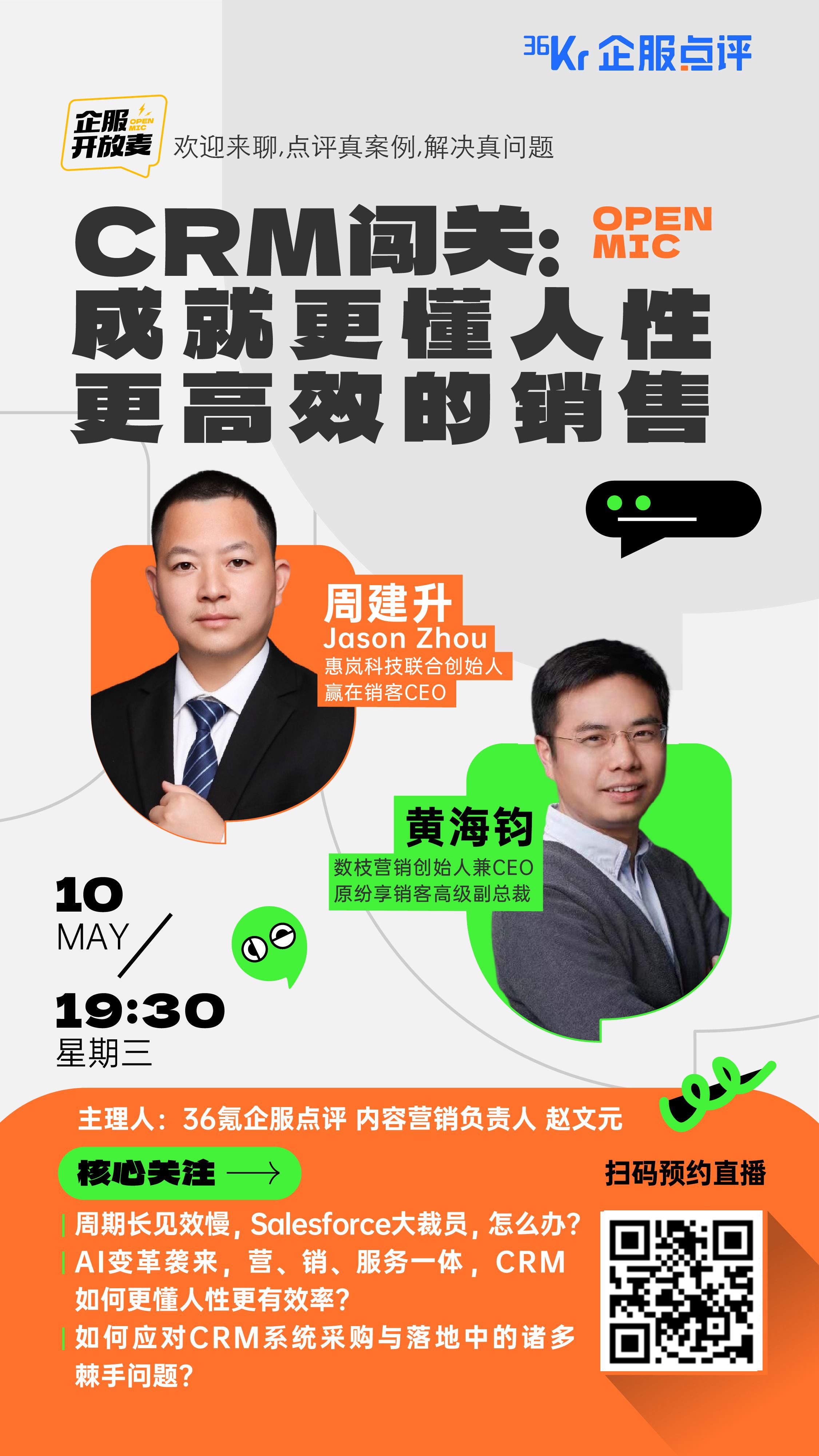 穿越周期：CRM如何让销售更懂人性更高效｜ 企服开放麦-36氪