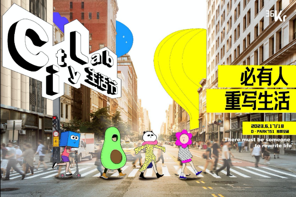 “打个共鸣的响指吧” ｜ 36氪CityLab生活节市集招募-36氪