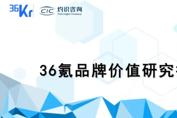 CIC灼识咨询与36氪联合发布《36氪品牌价值研究报告》（文末附完整版报告）-36氪