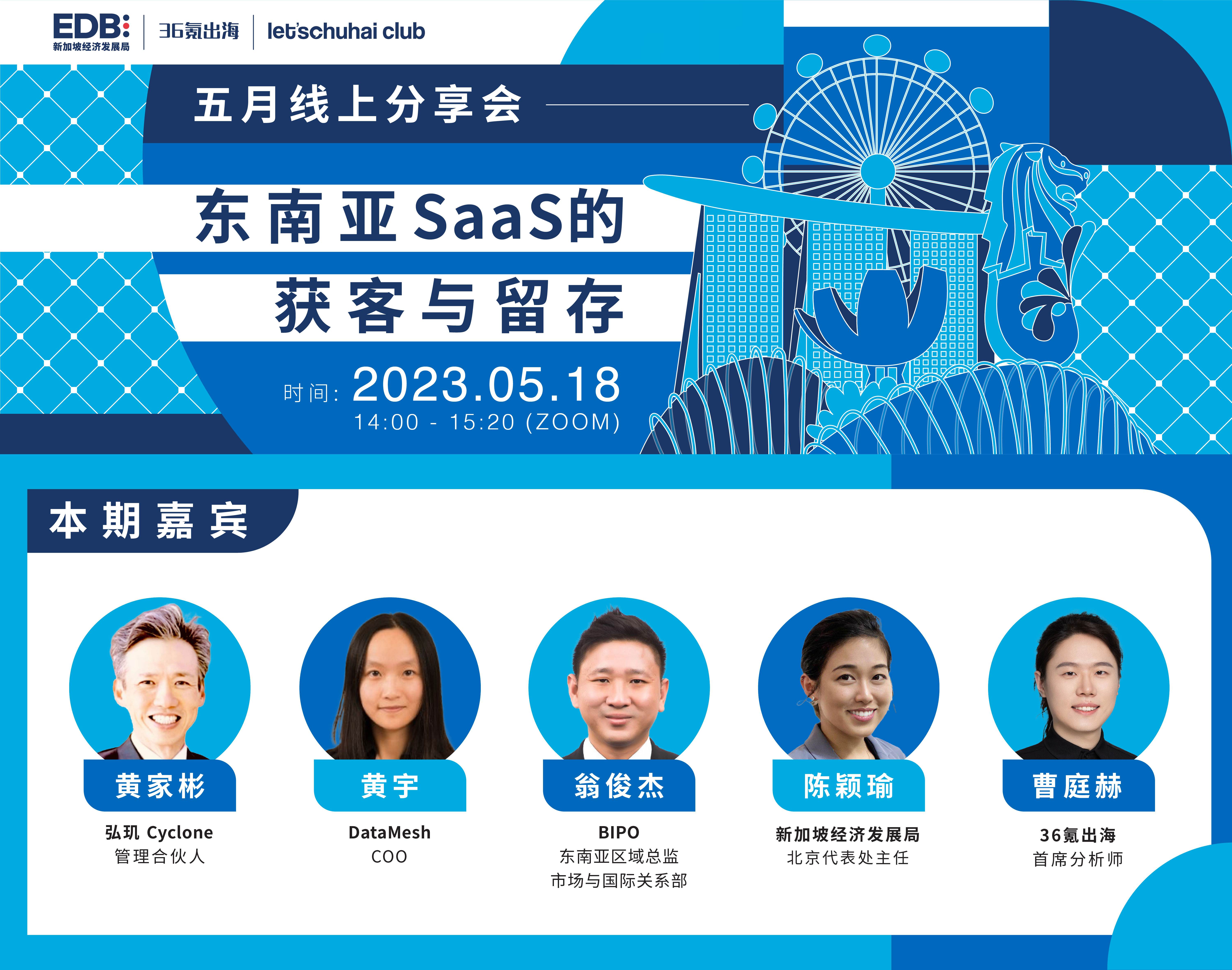 36氪出海·活动｜东南亚SaaS的获客与留存-36氪