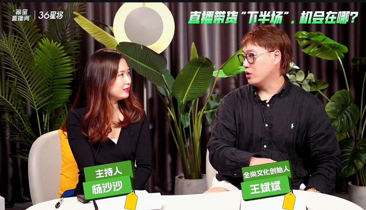 36星将 ｜对话全尚文化王斌斌：直播带货下半场，我们找到了MCN机构新的增长点-36氪
