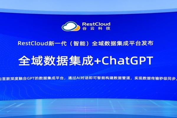 「谷云科技」RestCloud新一代（智能）全域数据集成平台发布-36氪