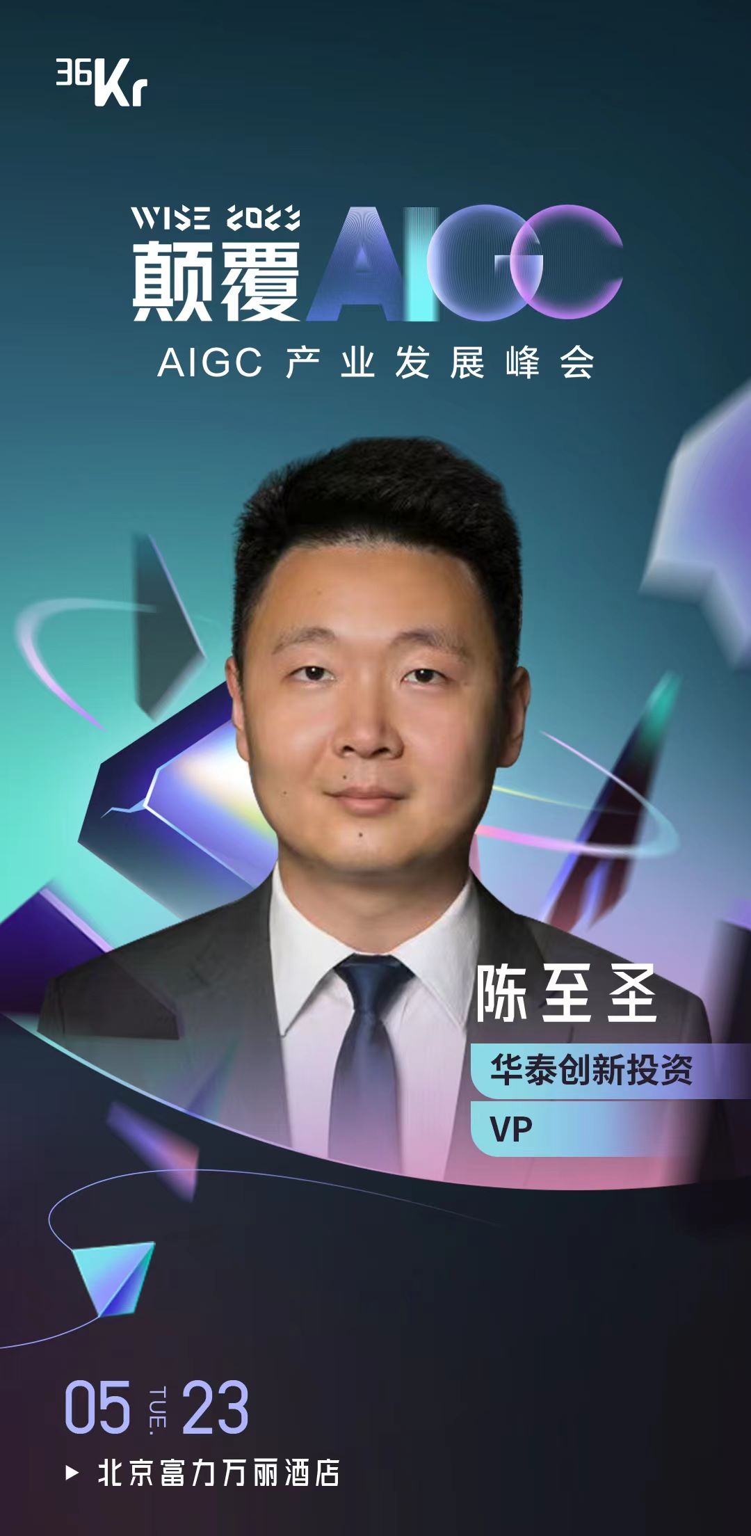 颠覆·AIGC产业峰会