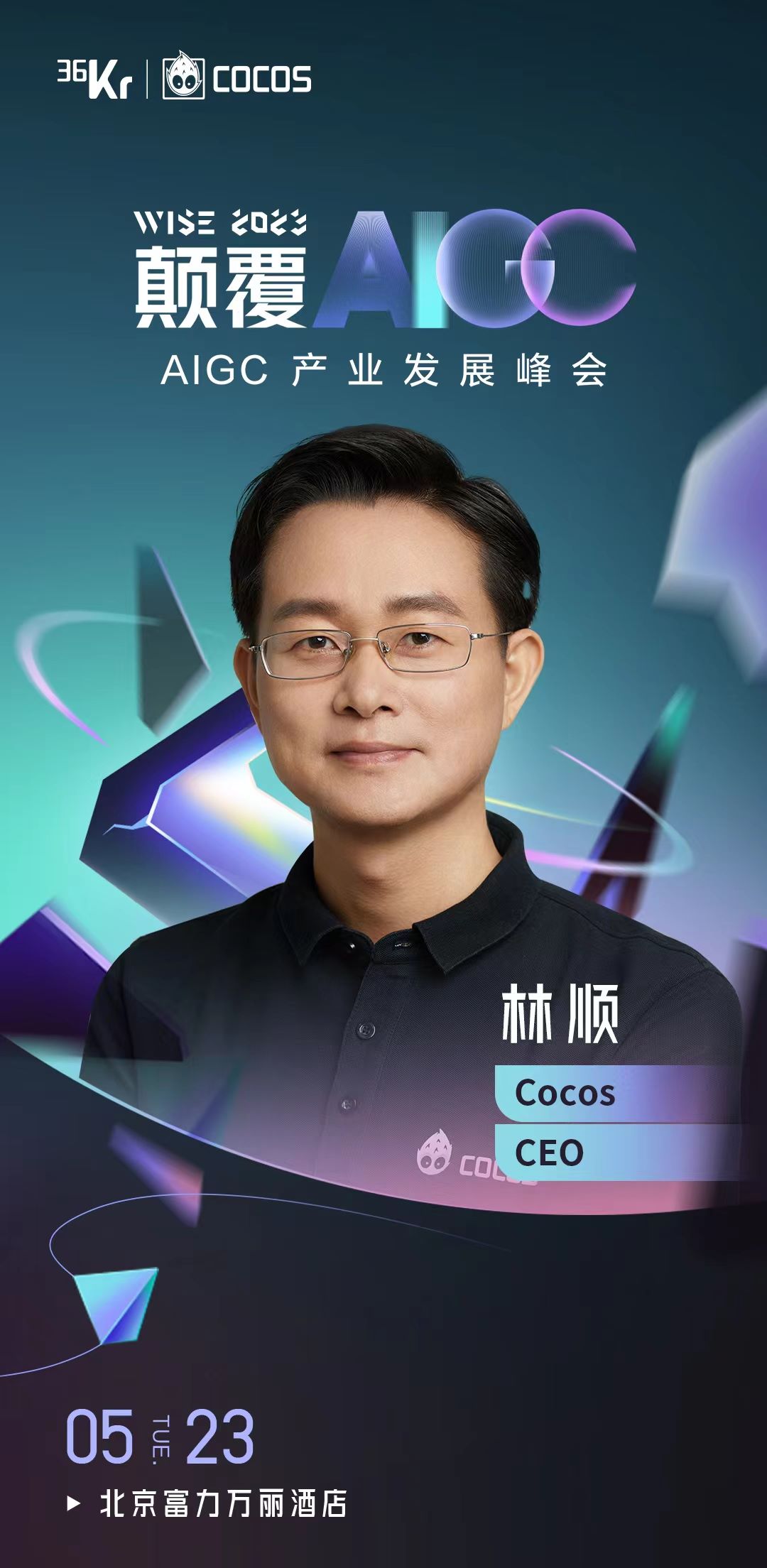 颠覆·AIGC产业峰会